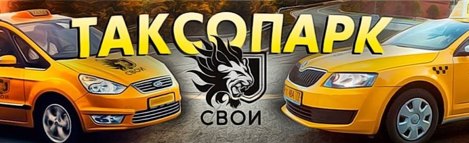 Таксопарк "Свои"