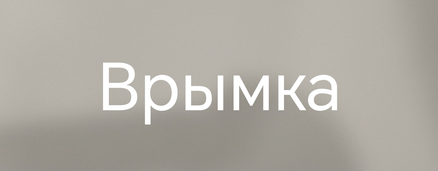 Врымка