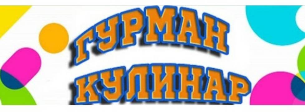 Гурман Кулинар