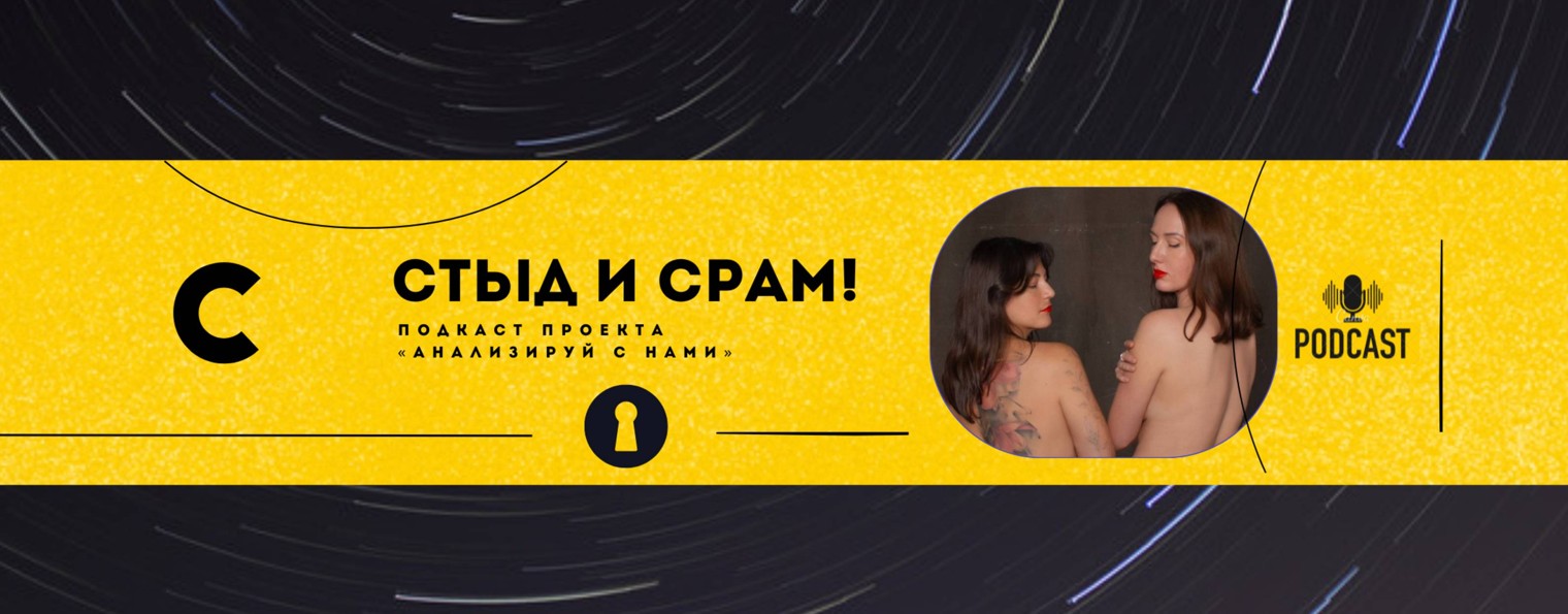 Стыд и Срам!
