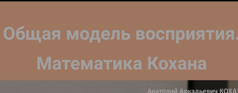 Математика Кохана