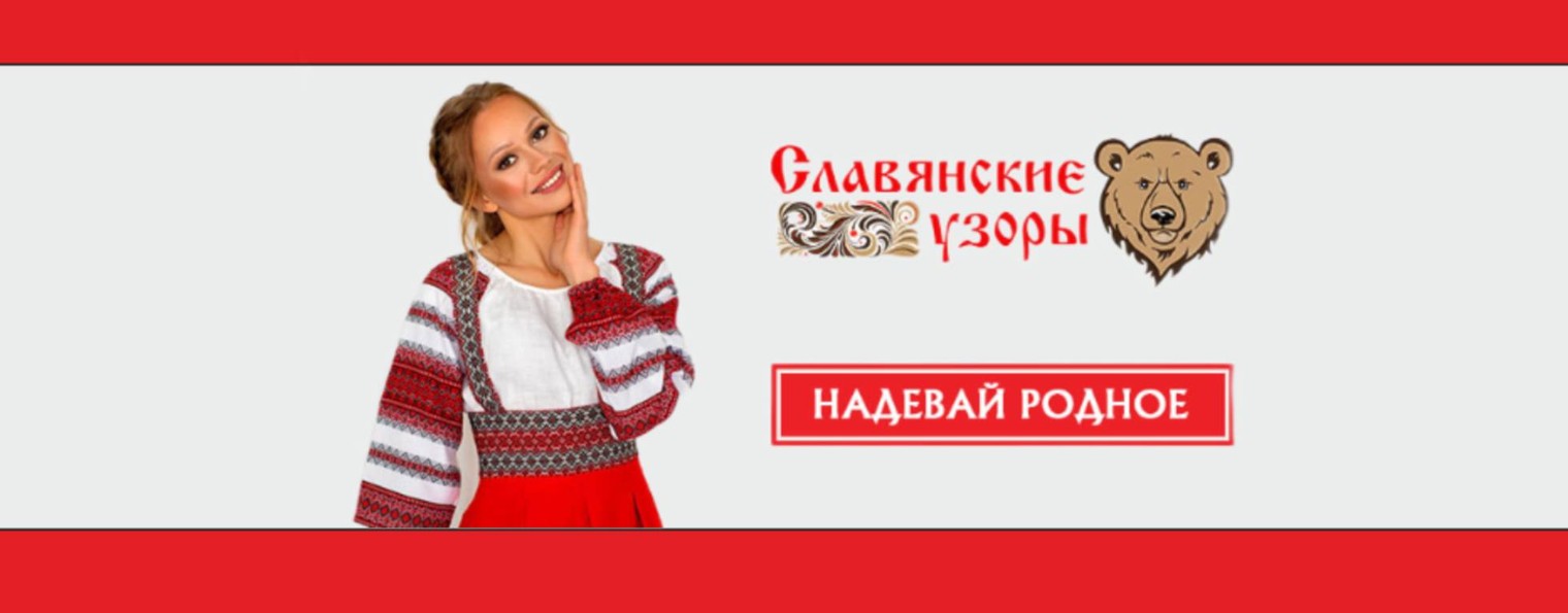 Бренд русской одежды Славянские Узоры