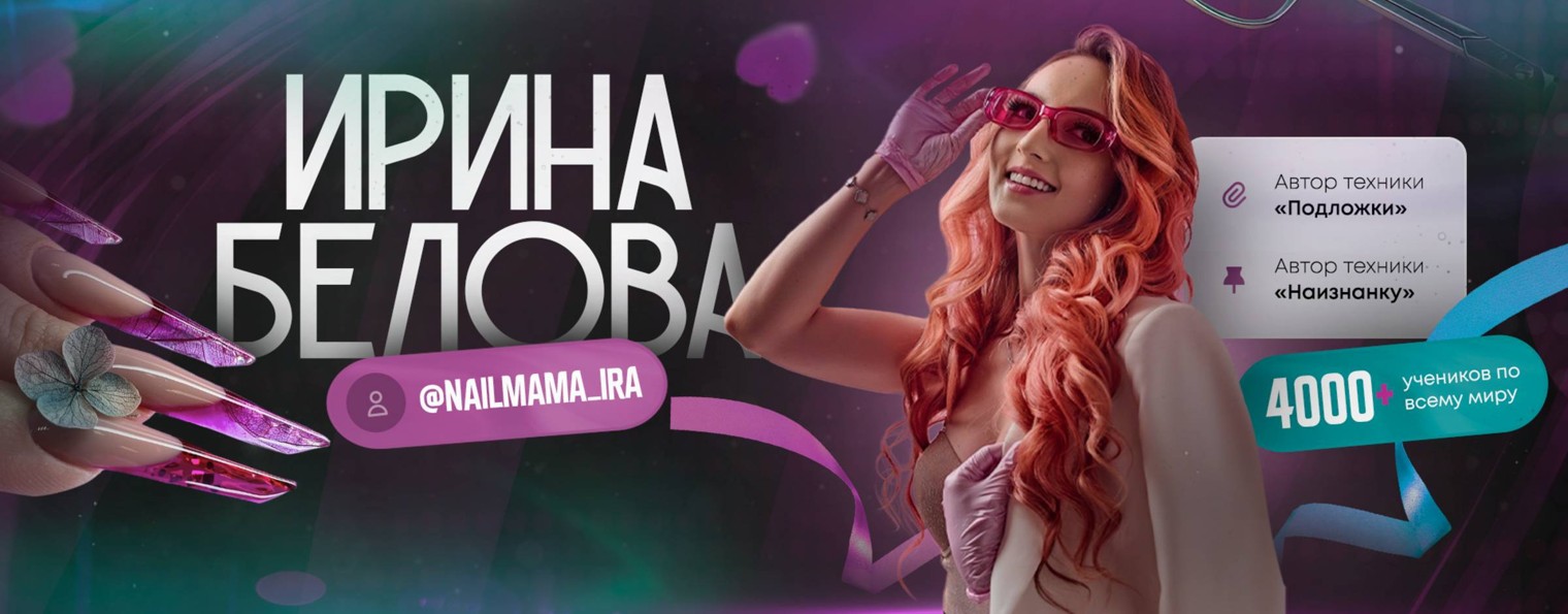 NailMama Ira|Маникюр|Онлайн- Школа моделирования