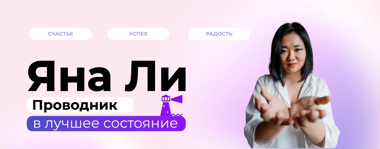 Яна Ли: практик, музыкальный терапевт