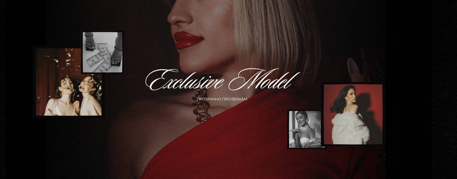 EXCLUSIVE MODEL — про стриминг