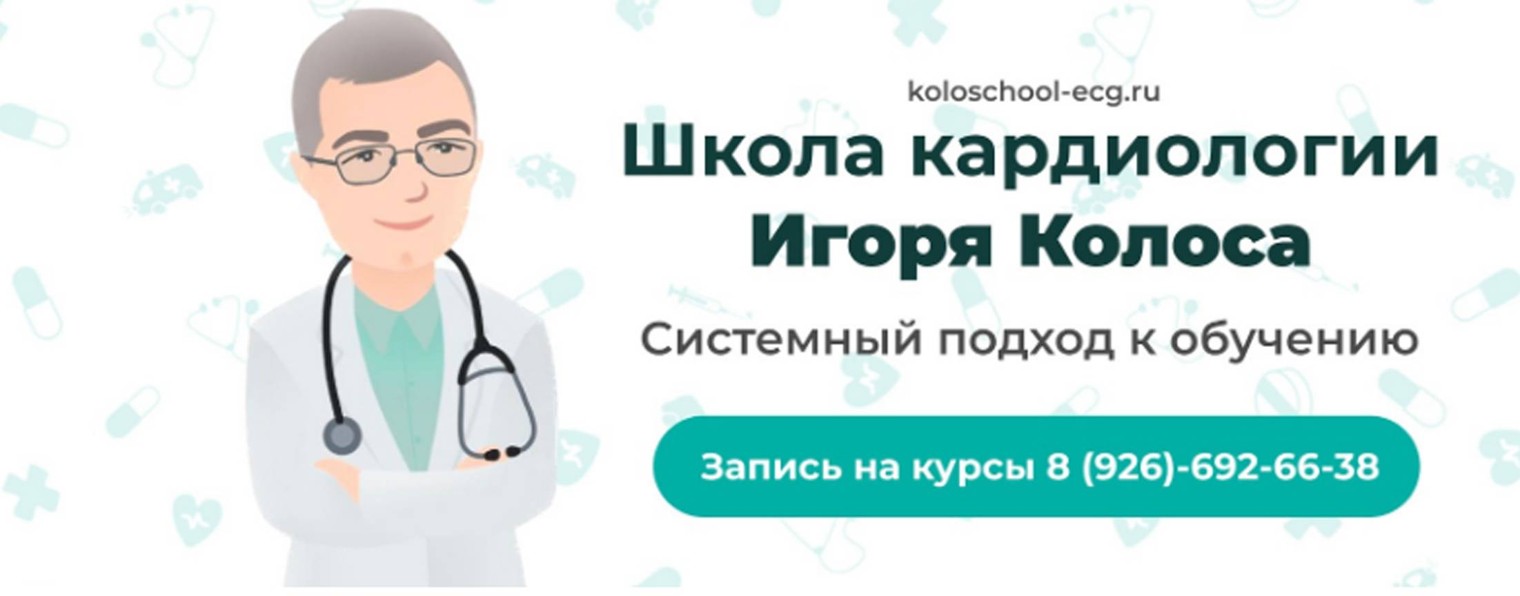 Школа кардиологии Игоря Колоса