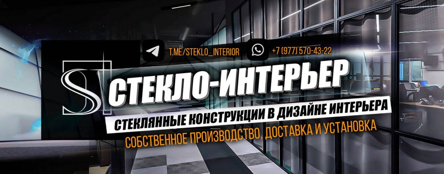 Стеклянные перегородки - Стекло Интерьер