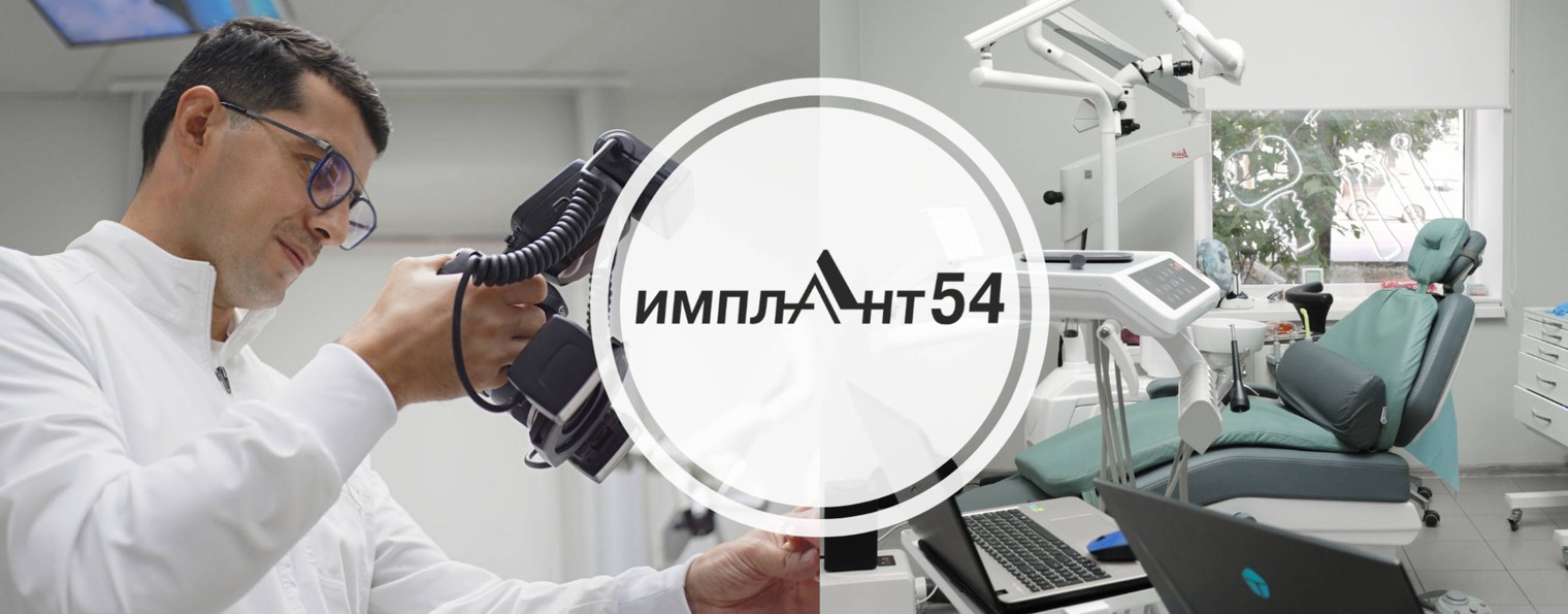 Имплант54