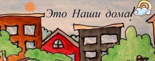 Это Наши дома!