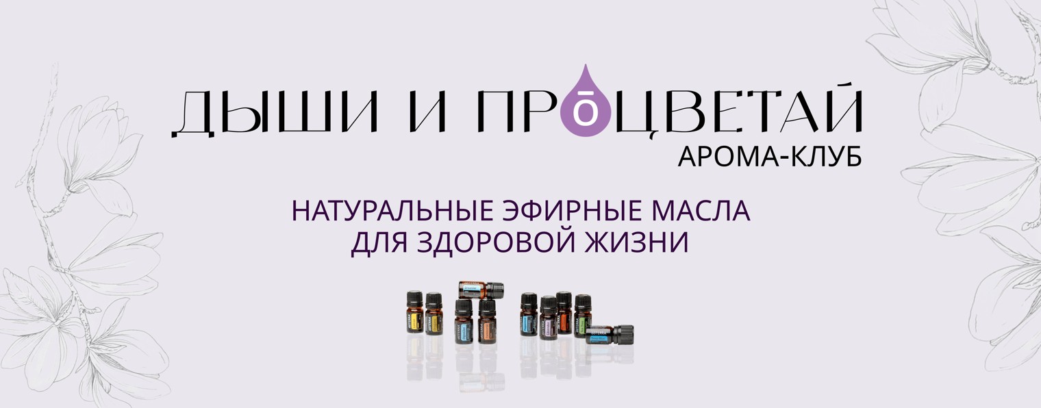 Дыши и Процветай