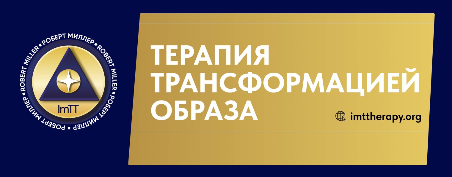 Ассоциация ImTT терапии