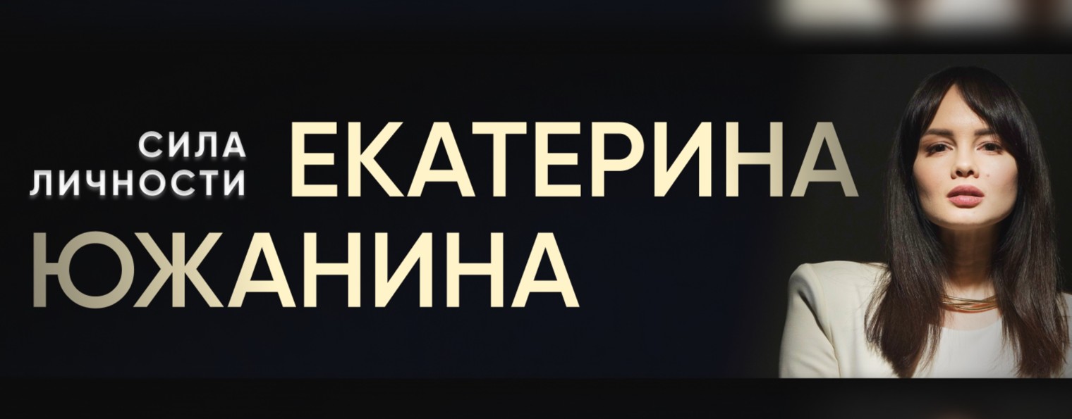 Екатерина Южанина | Сила личности