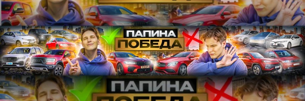 Папина победа