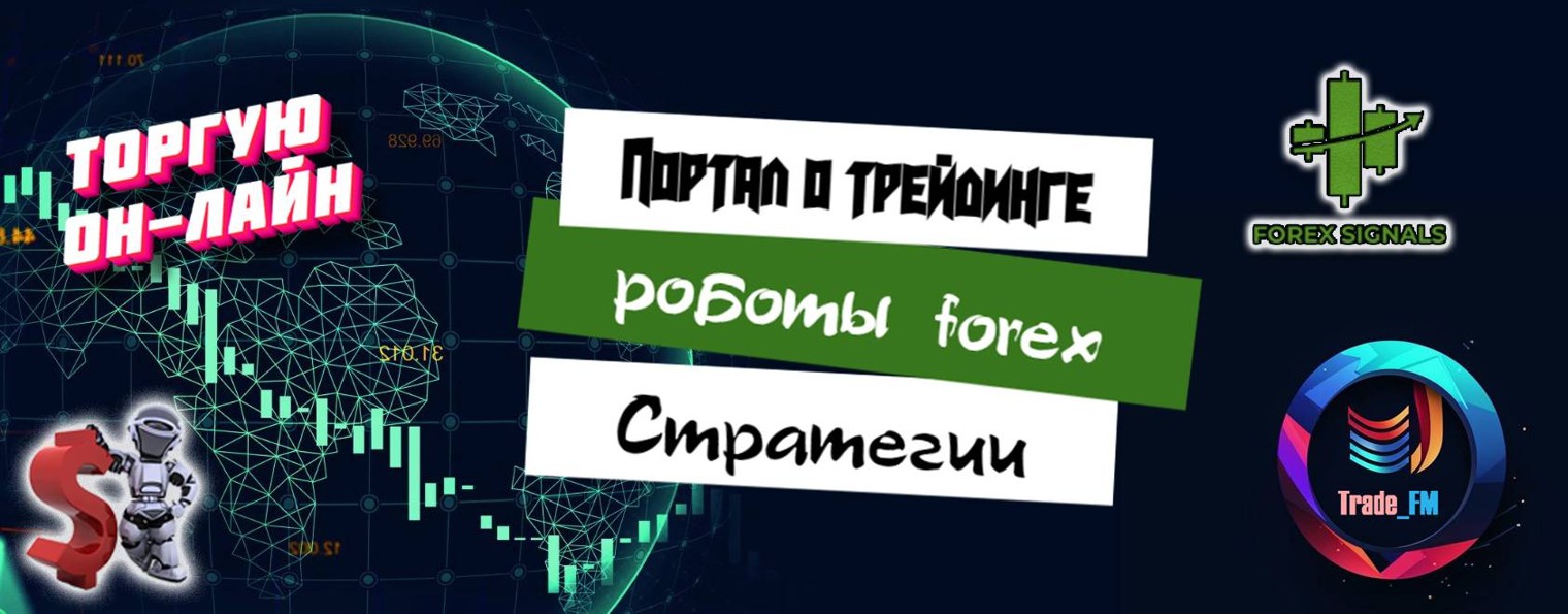 Команда Trade_Fm - рынок форекс и заработок на нем