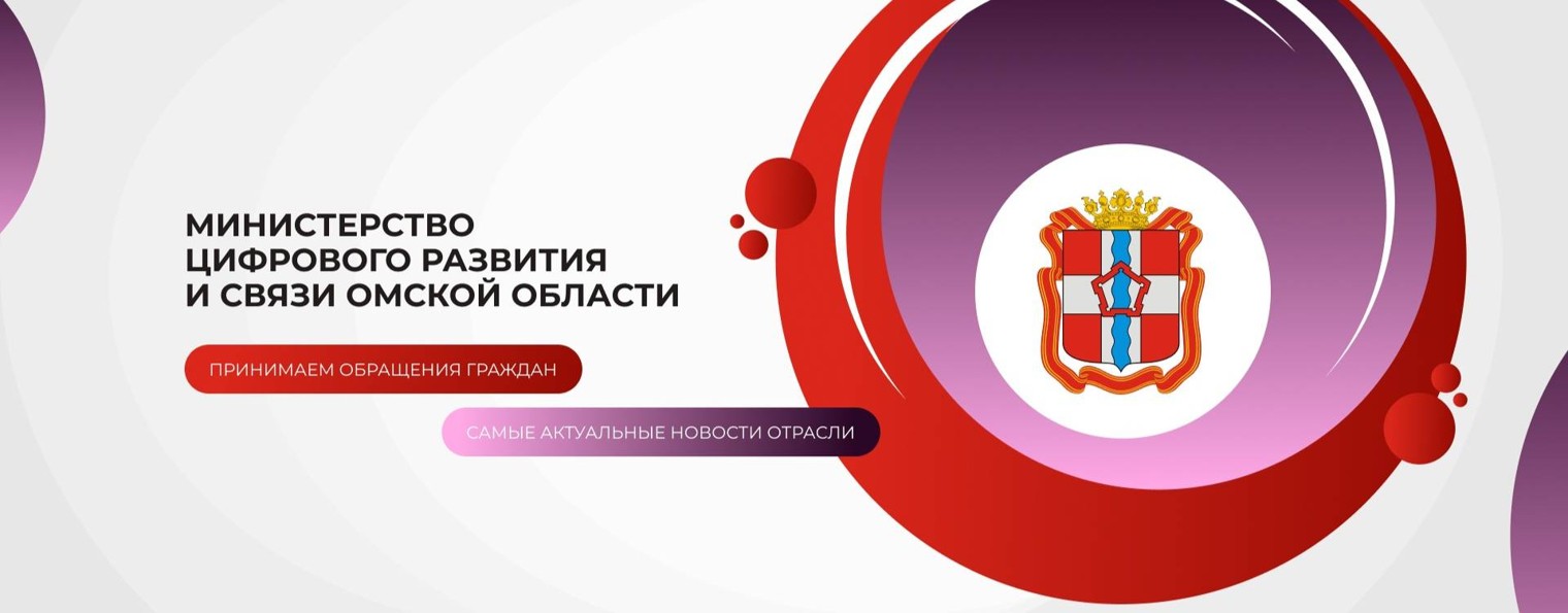Минцифры Омской области