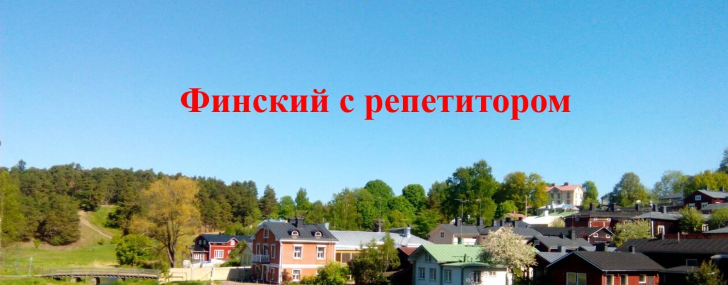 Финский с репетитором