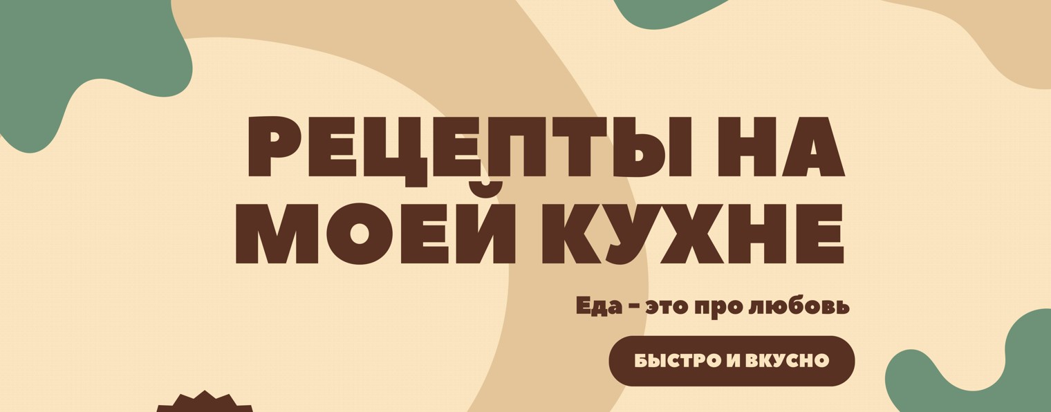 Рецепты на моей кухне!
