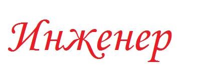 Инженер