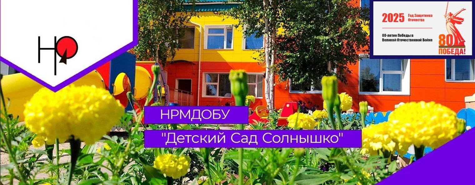 Детский сад "Солнышко" гп. Пойковский