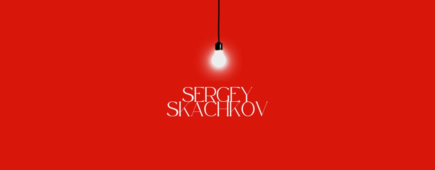 Сергей Скачков