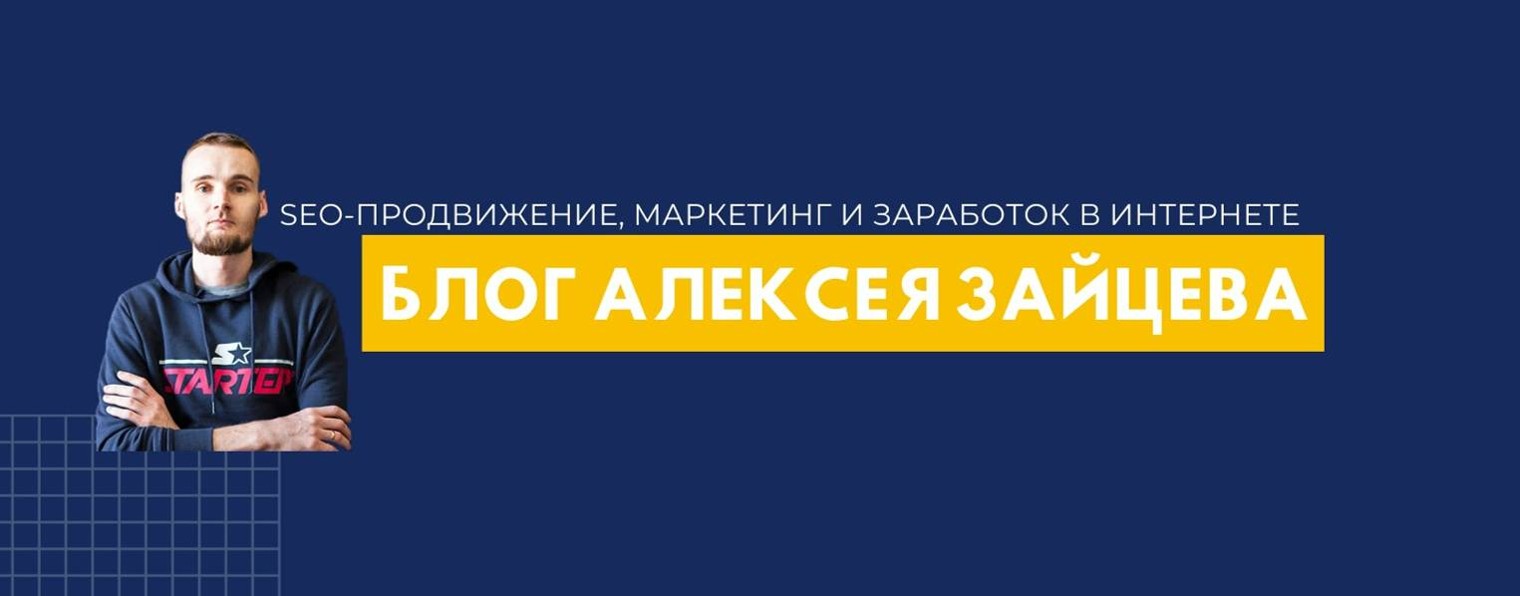 Алексей Зайцев - Интернет-маркетолог