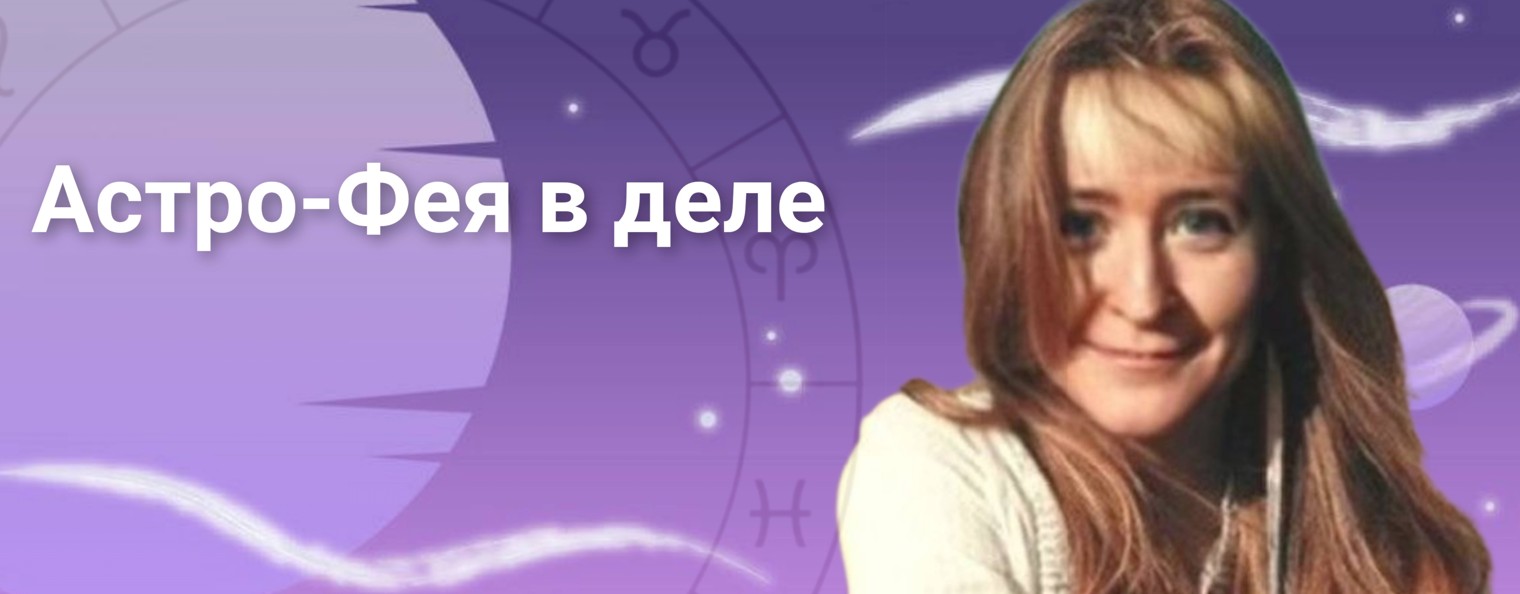 Алёна Писаренко |Астро-Фея