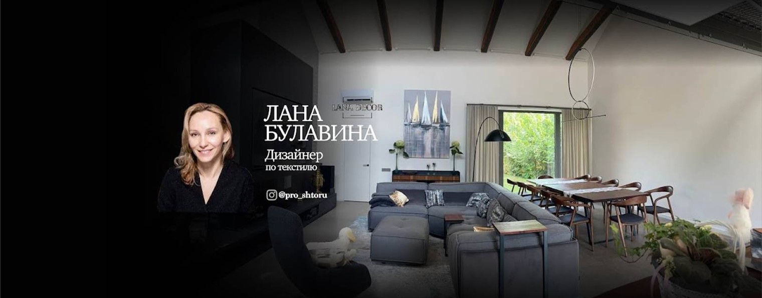 Лана Булавина | ДИЗАЙНЕР | Текстиль в интерьере