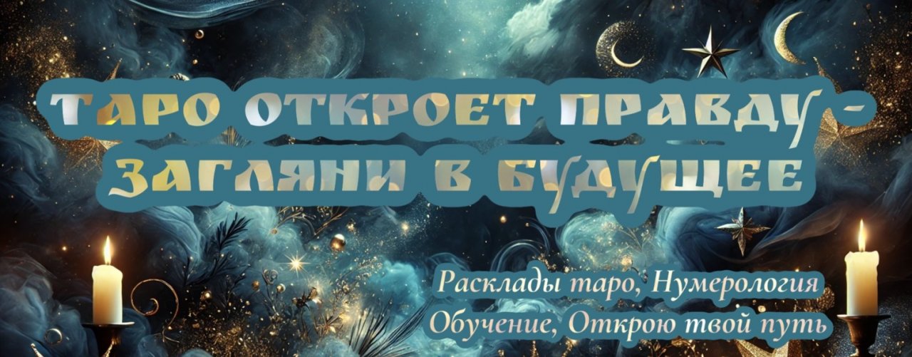 Необычайный Мир Таро