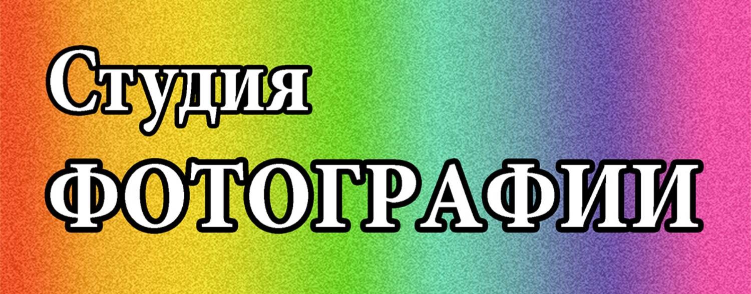 Студия фотографии