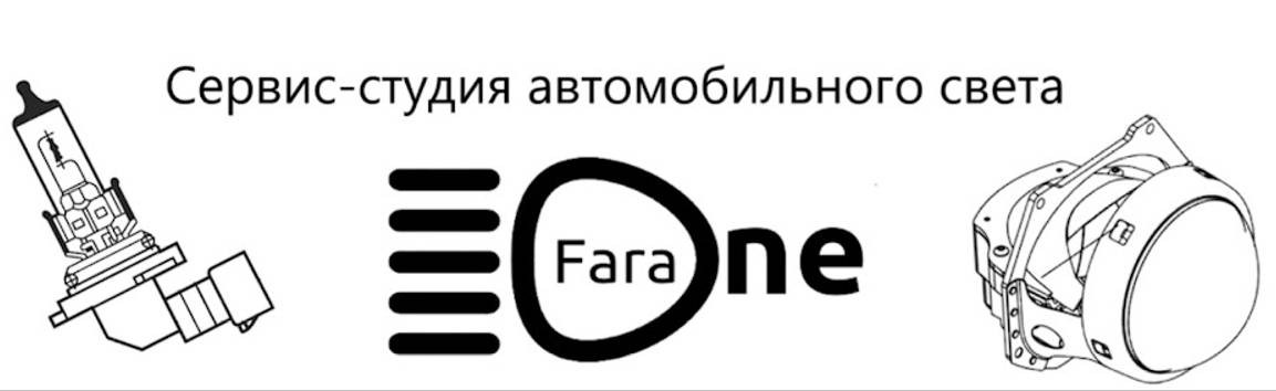 Студия автосвета Fara-One