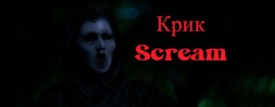 Сериал Крик / Scream