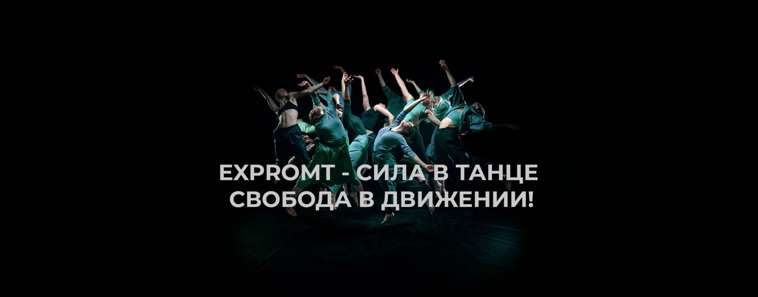 EXPROMT