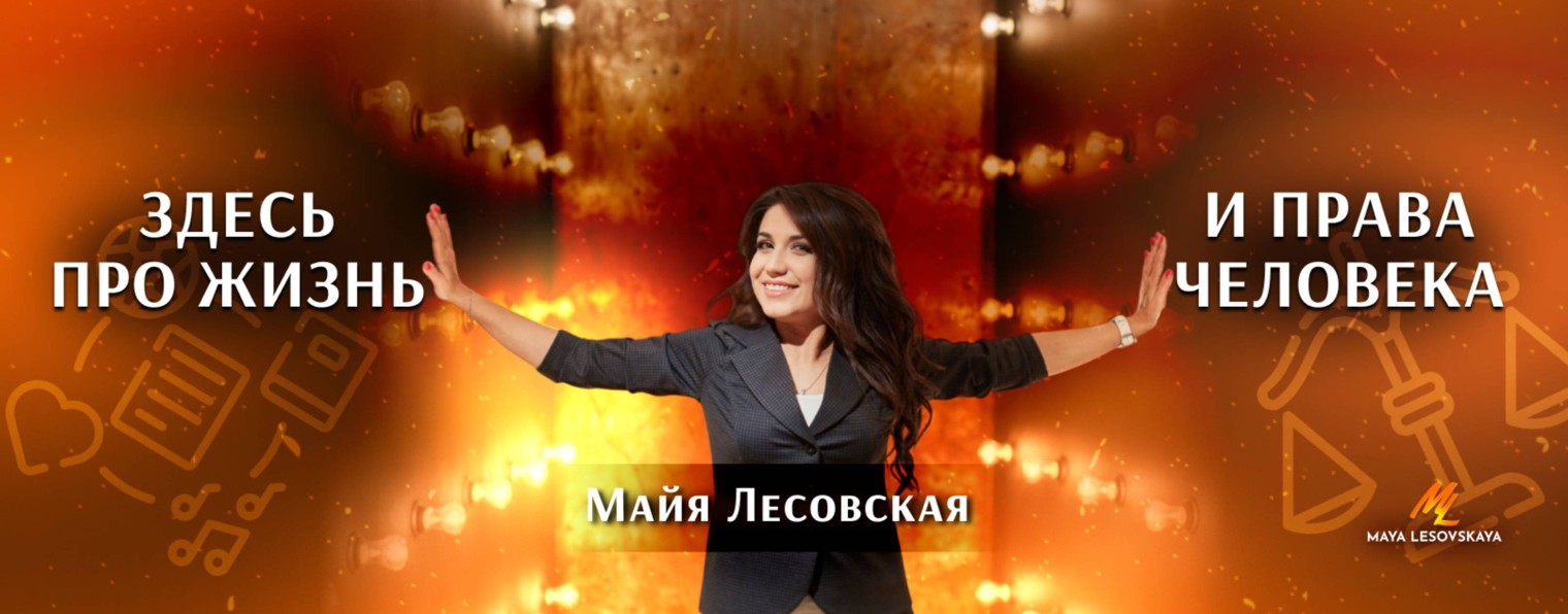 Майя Лесовская