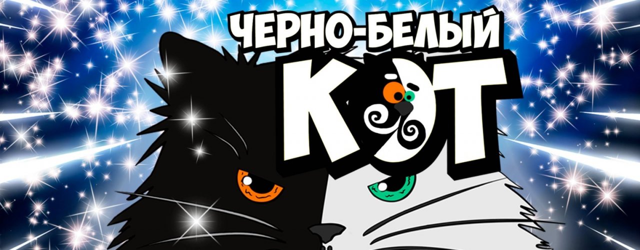 Черно-Белый Кот