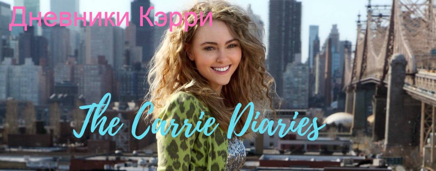 Сериал Дневники Кэрри/The Carrie Diaries
