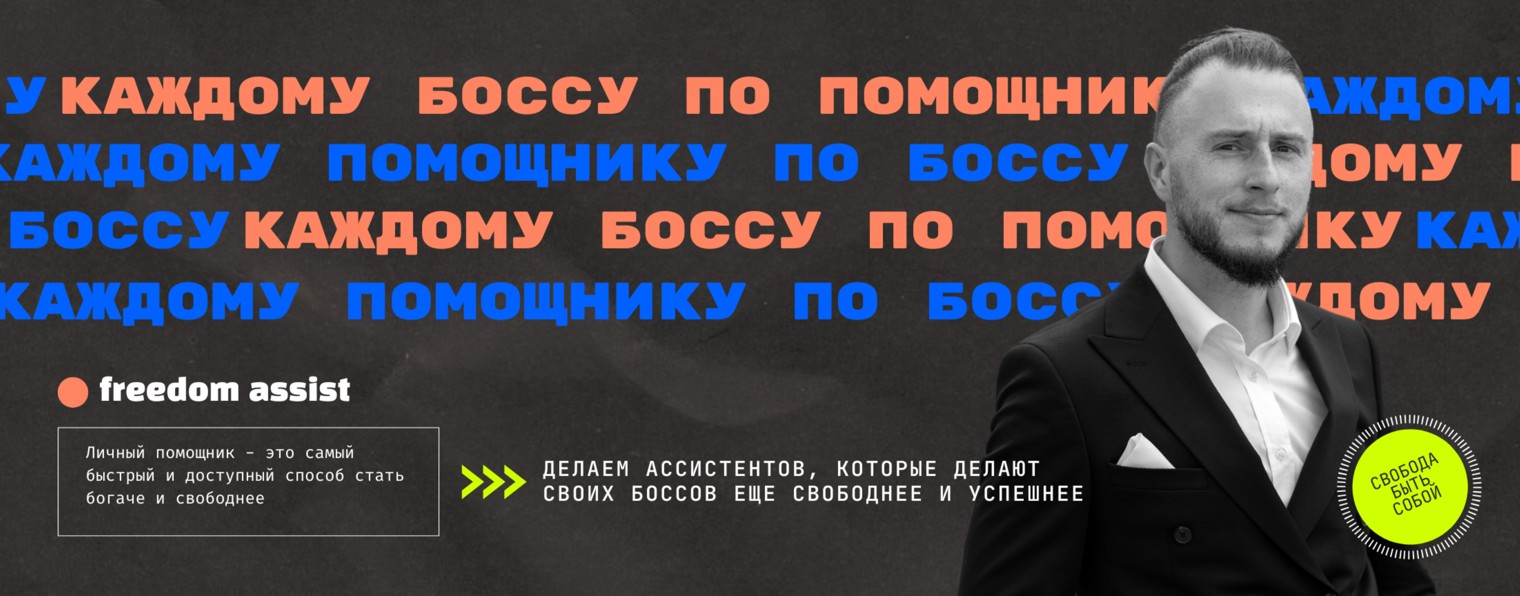 Freedom Assist | Помощники для Боссов
