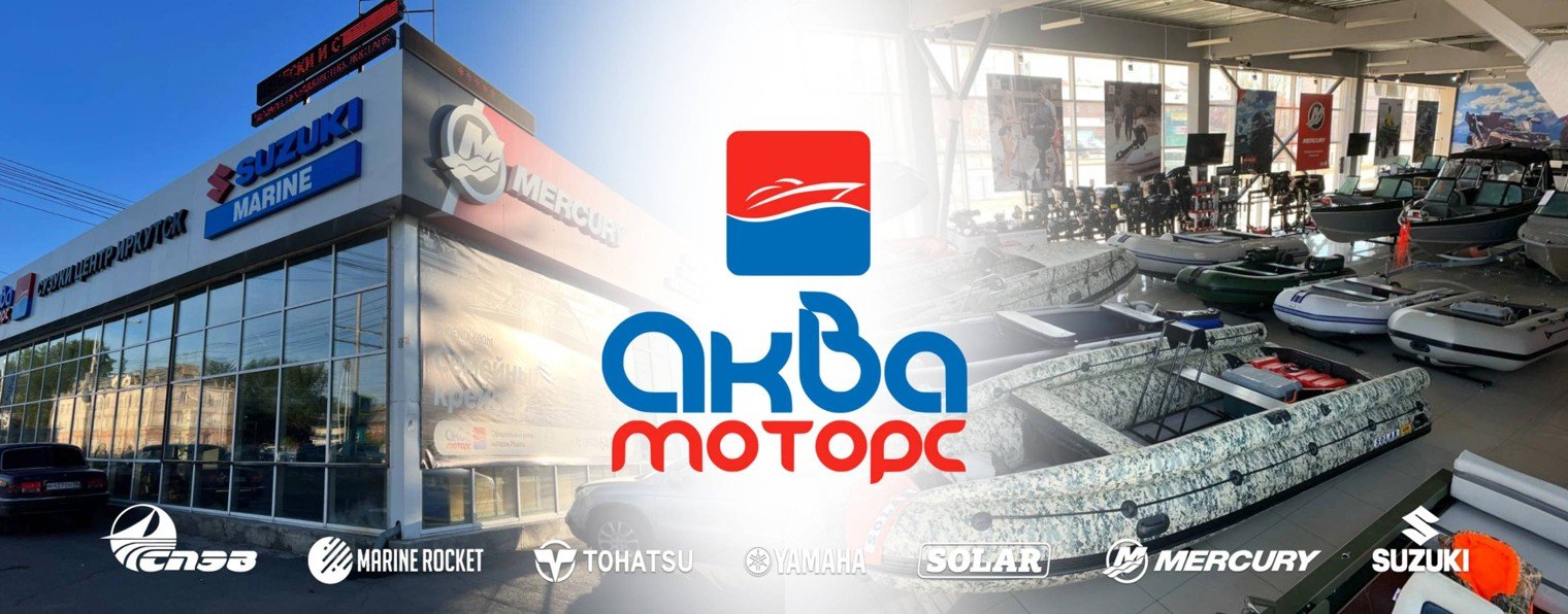 АКВА-МОТОРС - лодки, катера, лодочные моторы