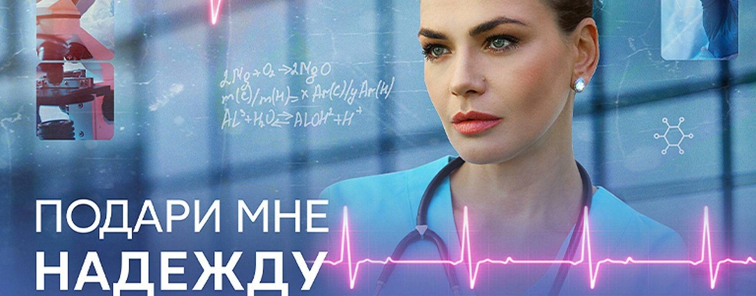 Подари мне надежду (Мелодрама 2025) Все Серии.