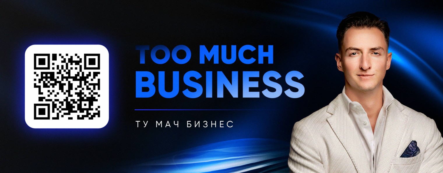 TOO MUCH BUSINESS | Александр Николаев
