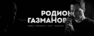 Родион Газманов