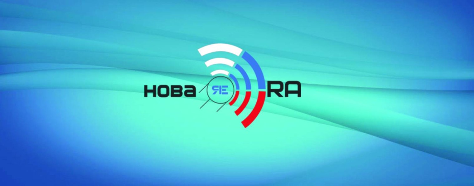 Новая Эра
