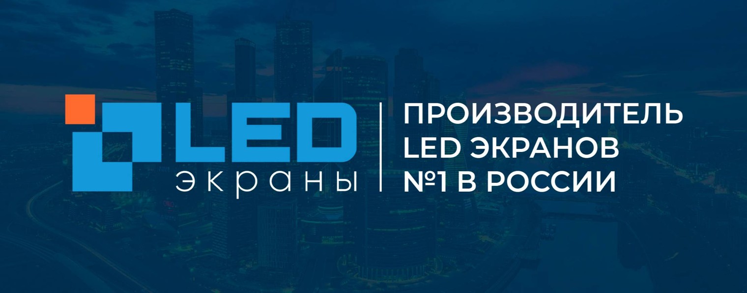 LED Экраны