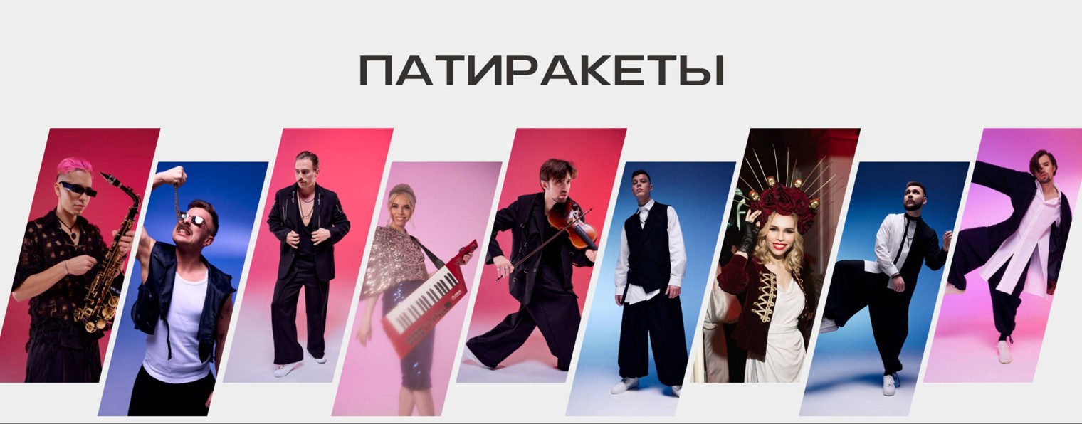 ПатиРакеты (OFFBEAT orchestra)