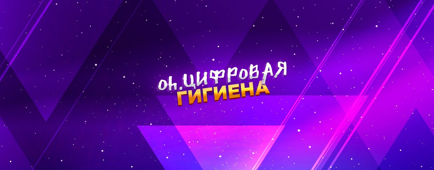 Oh, цифровая гигиена