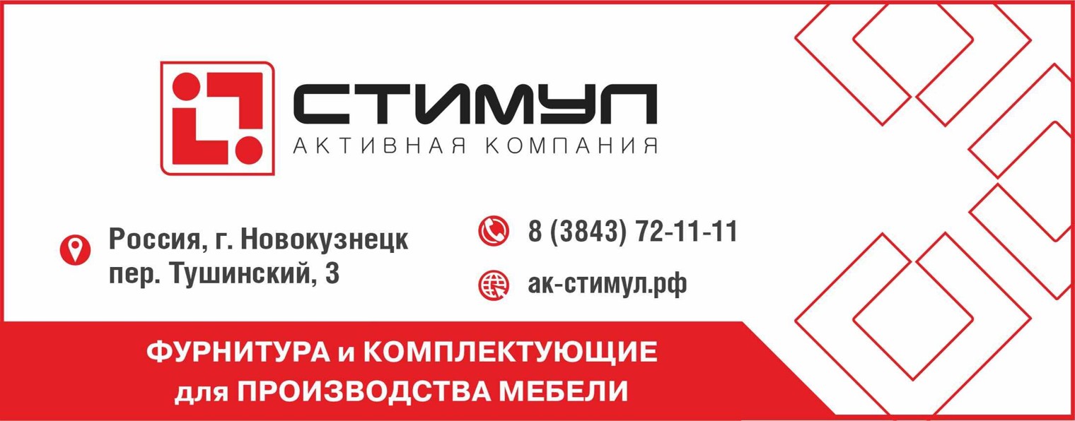 АК Стимул: МЕБЕЛЬНАЯ ФУРНИТУРА