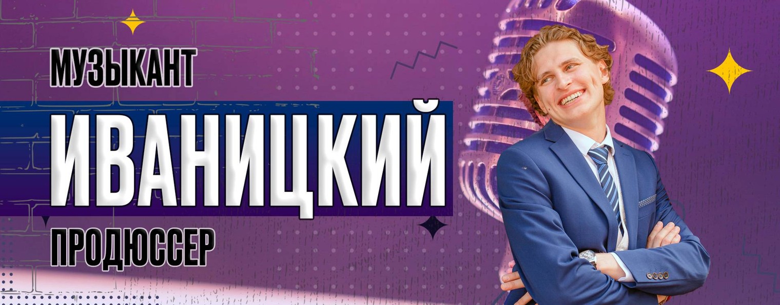 Иваницкий