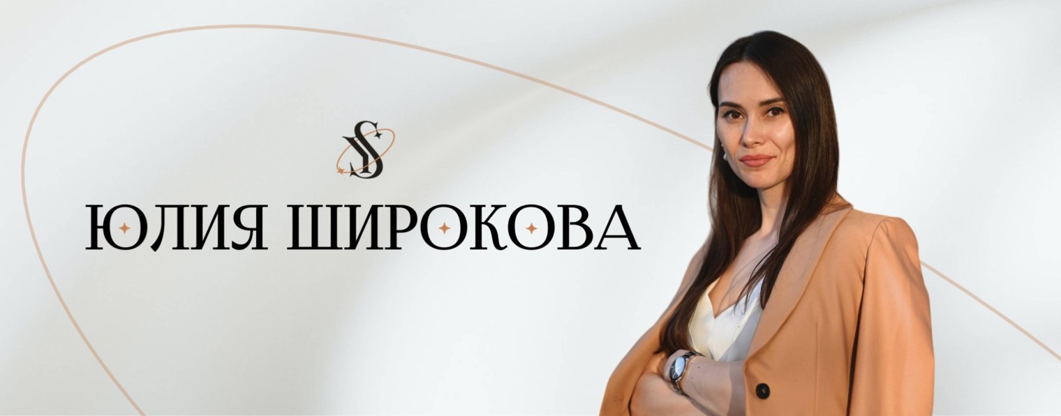 ЮЛИЯ ШИРОКОВА