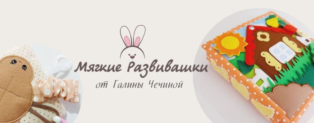 Мягкие Развивашки от Галины Чечиной