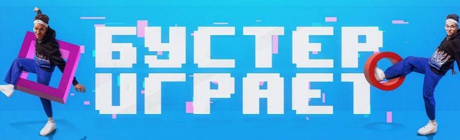 Бустер 2