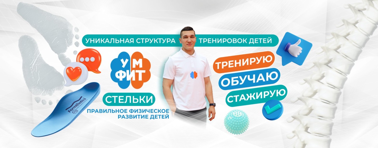 Молчанов Денис - УМ ФИТ (всё о детях)